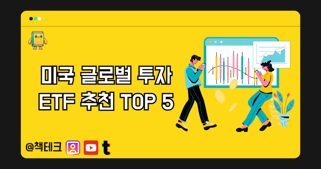 미국 글로벌 투자 ETF 추천 TOP 5 - 책테크